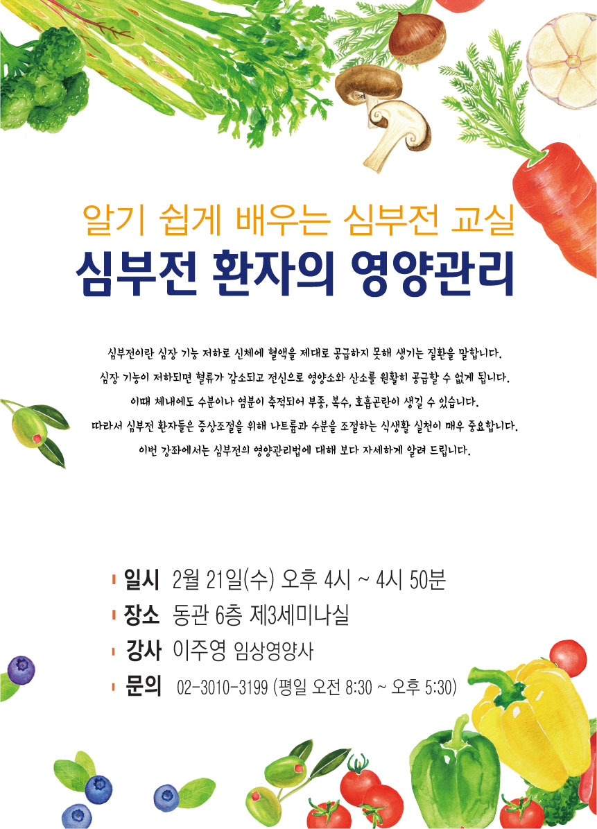 알기쉽게 배우는 심부전 교실 심부전 환자의 영양관리 새소식·공지 일반인정보 심장병원 서울아산병원